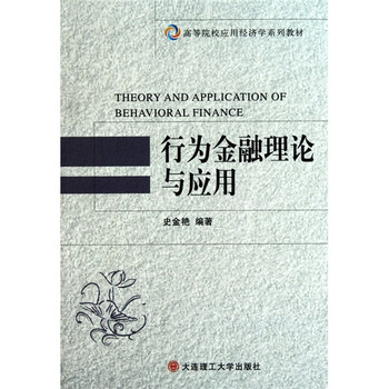 行为金融理论与应用
