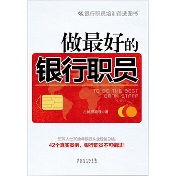做最好的银行职员