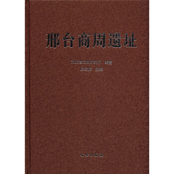 邢台商周遗址
