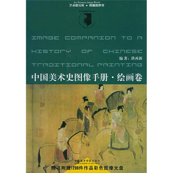 中国美术史图像手册·绘画卷（附光盘）
