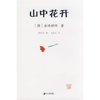 心灵·出口系列：山中花开