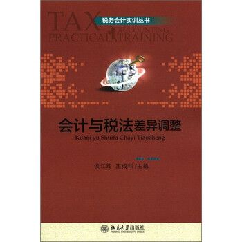 税务会计实训丛书：会计与税法差异调整