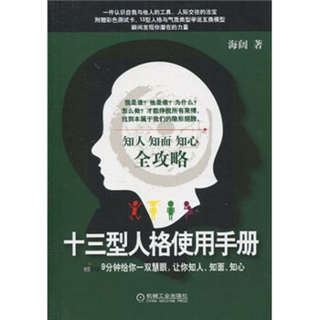  十三型人格使用手册9787111319146