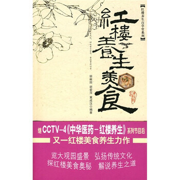 红楼养生美食