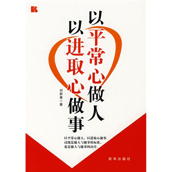 正版 以平常心做人以进取心做事9787501180844