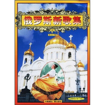 {正版新书}俄罗斯新歌集9787507826845