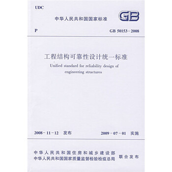 中华人民共和国国家标准：GB 50153-2008 工程结构可靠性设计统一标准