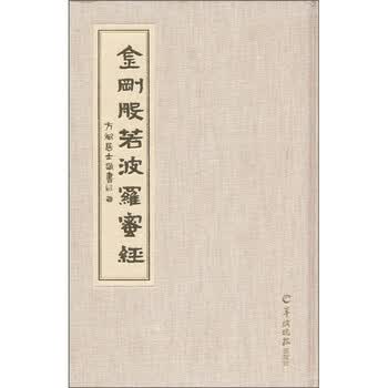 金刚般若波罗蜜经