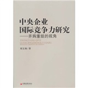 正版 中央企业国际竞争力研究——并购重组的视角9787513603928