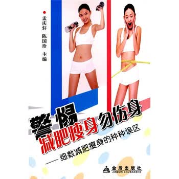 警惕减肥瘦身勿伤身：细数减肥瘦身的种种误区