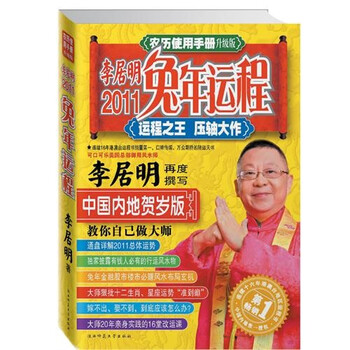 【特价尾货】CXHW李居明2011兔年运程9787561348376