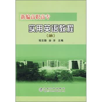 新编高职高专实用英语教程9787502442316