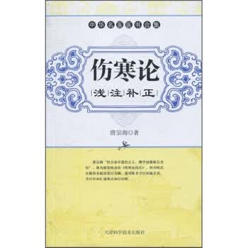 尾品特惠不影响阅读中华名医医学合集：伤寒论浅注补正9787530855140天津科学技术唐宗海著