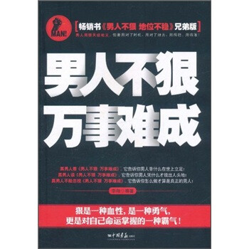 男人不狠 万事难成9787514601947中国画报出版