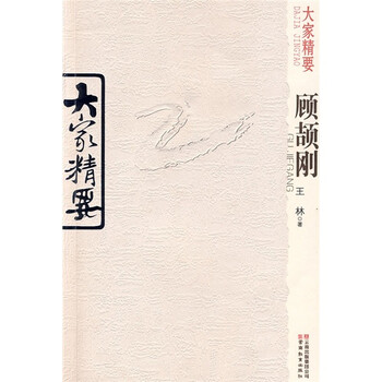   顾颉刚9787541532030云南教育