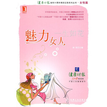 魅力女人 一生如花9787111290742机械工业