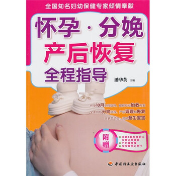 怀孕·分娩·产后恢复全程指导9787501975280中国轻工
