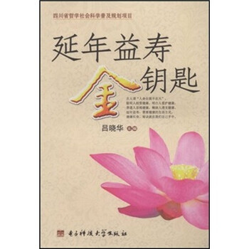 正版 延年益寿金钥匙9787811148039