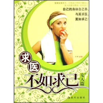 求医不如求己9787801889782现代