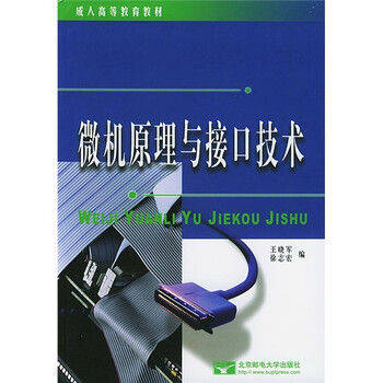 微机原理与接口技术9787563504978北京邮电大学