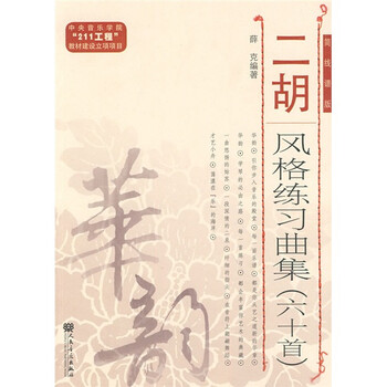 正版 二胡风格练习曲集(六十首):简线谱版 9787103036402