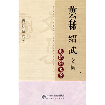 黄会林 绍武文集：电影研究卷