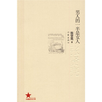   男人的一半是女人9787506346603作家