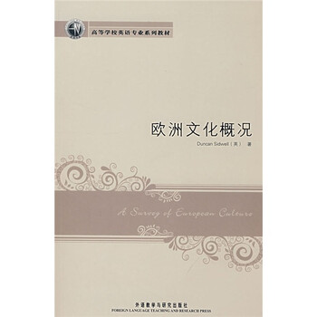 【京联正品】欧洲文化概况（英）西德韦尔（Duncan Sidwell）著9787560073378