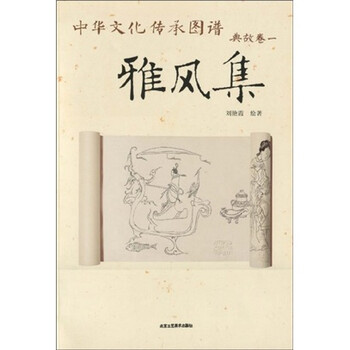 中华文化传承图谱·典故卷1：雅风集