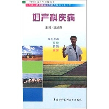 中国农民卫生保健丛书：妇产科疾病