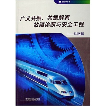 【正版新书】广义共振、共振解调故障诊断与安全工程  —— 铁路篇   9787113060534
