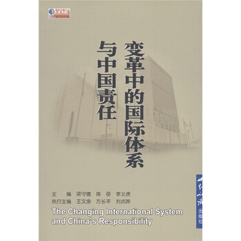 变革中的国际体系与中国责任
