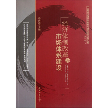 {正版新书}经济~~改革与市场体系建设9787504738714