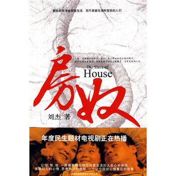 房奴9787546303642吉林出版
