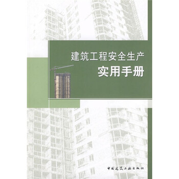 建筑工程安全生产实用手册