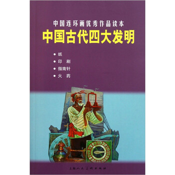 中国连环画优秀作品读本：中国古代四大发明 小人书