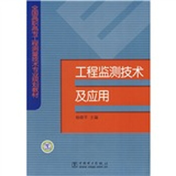正版 工程监测技术及应用 9787508354934