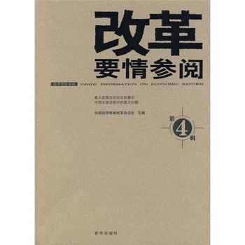{正版新书}改革要情参阅 49787501190584