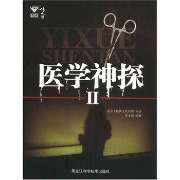【特价尾货】WB医学神探 II9787538856378