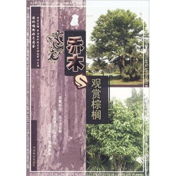 园林植物彩色图鉴：乔木与观赏棕榈