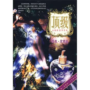 正版 ~~永恒的奢华传奇香水化妆品9787563918324