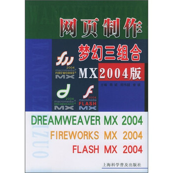 网页制作梦幻三组合（MX2004版）
