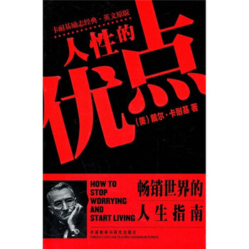人性的优点（卡耐基励志经典·英文原版）