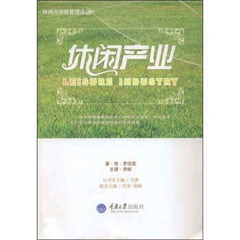 休闲产业