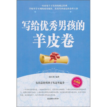 正版书籍 写给优秀男孩的羊皮卷9787505428676