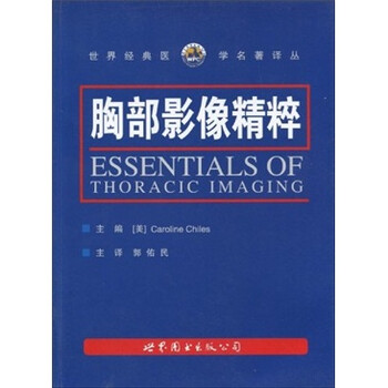   胸部影像精粹9787506290203世界图书