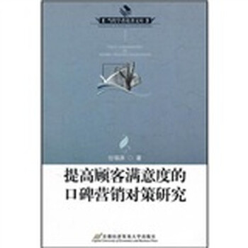 提高顾客满意度的口碑营销对策研究