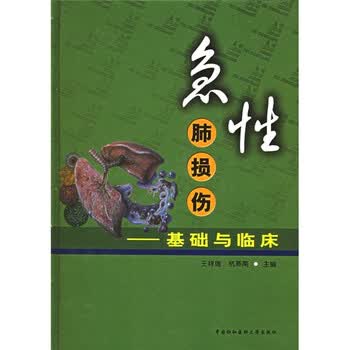 急性肺损伤：基础与临床