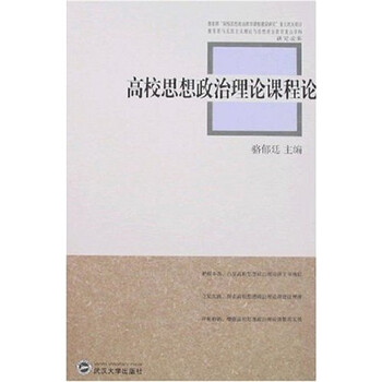 高校思想政治理论课程论