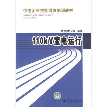 供电企业技能岗位培训教材：110kV变电运行